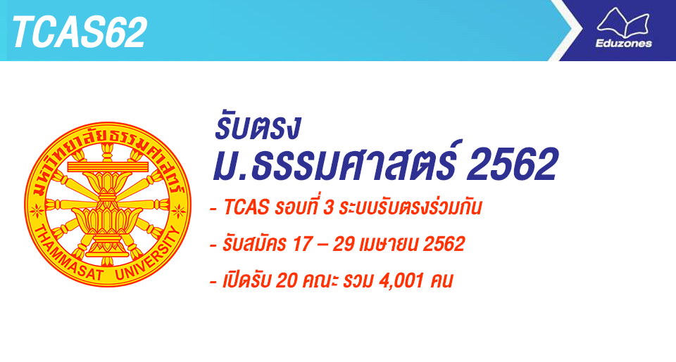 รับตรงTCAS62 รอบที่ 3 ระบบรับตรงร่วมกัน ม.ธรรมศาสตร์ 2562 - การศึกษา ข่าว สอบตรง สมัครสอบ ...