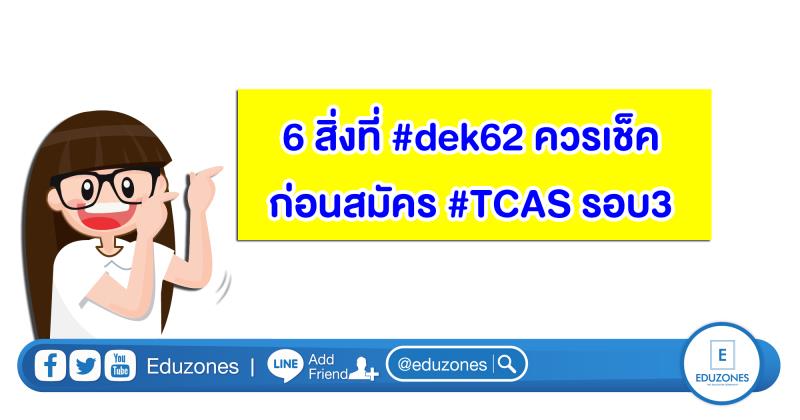 คำแนะนำการเลือกอันดับ TCAS รอบ3 - การศึกษา ข่าว สอบตรง สมัครสอบ นักเรียน นักศึกษา ทุนการศึกษา ...