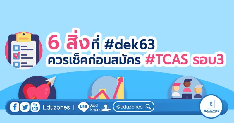 6 สิ่งที่ #dek63 ควรเช็คก่อนสมัคร #TCAS รอบ3 - การศึกษา ข่าว สอบตรง สมัครสอบ นักเรียน นักศึกษา ...