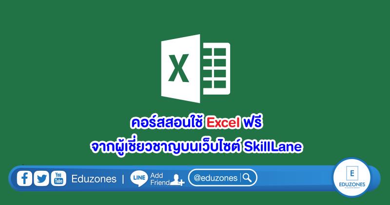 คอร์สสอนใช้ Excel ฟรี จากผู้เชี่ยวชาญบนเว็บไซต์ SkillLane - การศึกษา ข่าว สอบตรง สมัครสอบ ...
