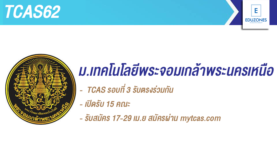 TCAS62 รอบที่ 3 ระบบรับตรงร่วมกัน ม.เทคโนโลยีพระจอมเกล้าพระนครเหนือ 2562 - การศึกษา ข่าว สอบตรง ...