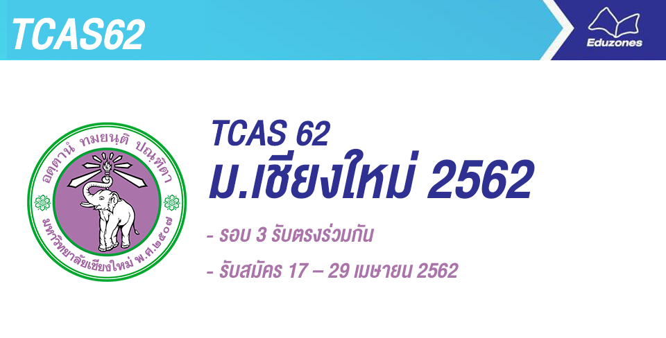 TCAS62 รอบ 3 รับตรงร่วมกัน มหาวิทยาลัยเชียงใหม่ 2562 - การศึกษา ข่าว สอบตรง สมัครสอบ นักเรียน ...