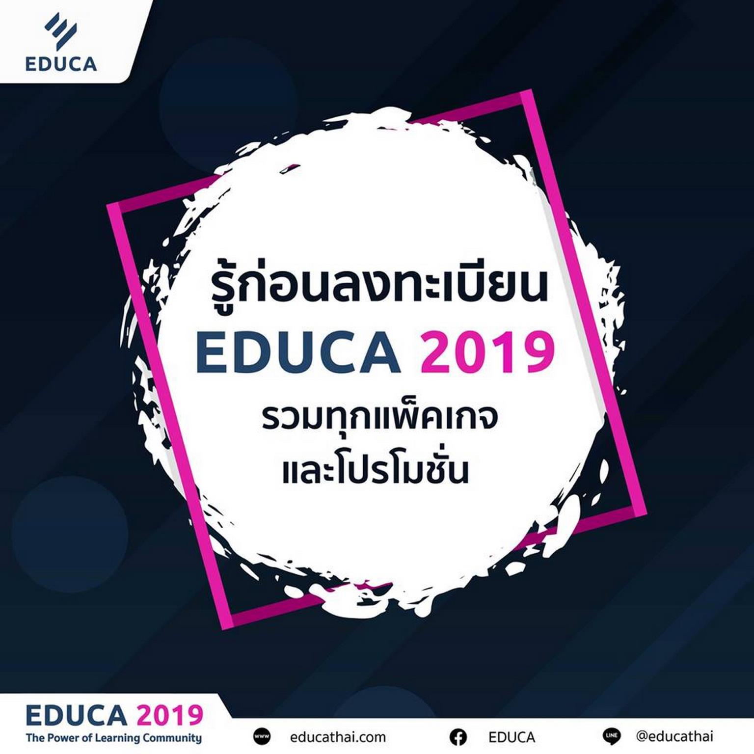 พร้อมเสริมศักยภาพพัฒนาวิชาชีพครูกับ EDUCA 2019 - การศึกษา ข่าว สอบตรง สมัครสอบ นักเรียน นักศึกษา ...