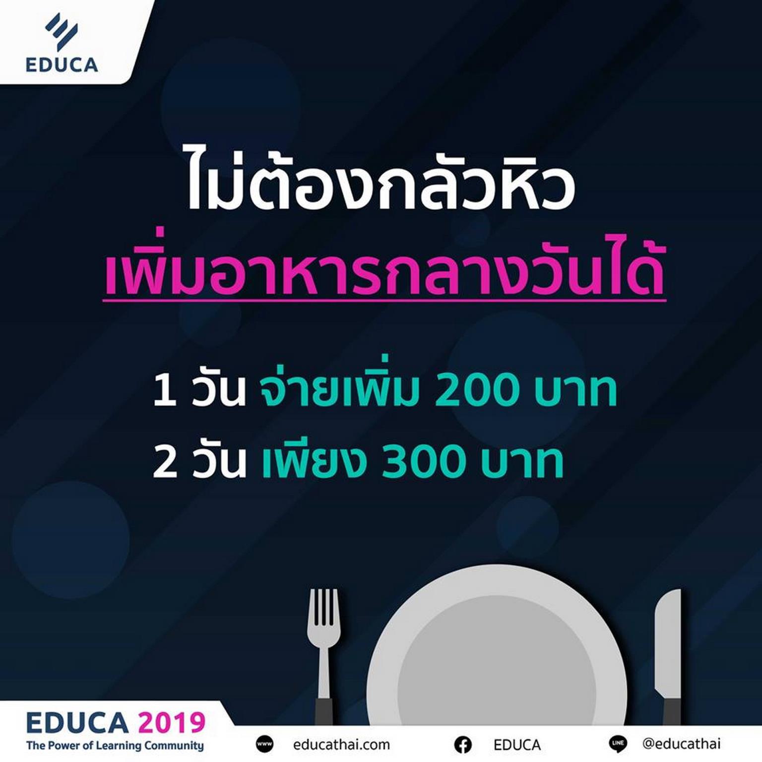 พร้อมเสริมศักยภาพพัฒนาวิชาชีพครูกับ EDUCA 2019 - การศึกษา ข่าว สอบตรง สมัครสอบ นักเรียน นักศึกษา ...