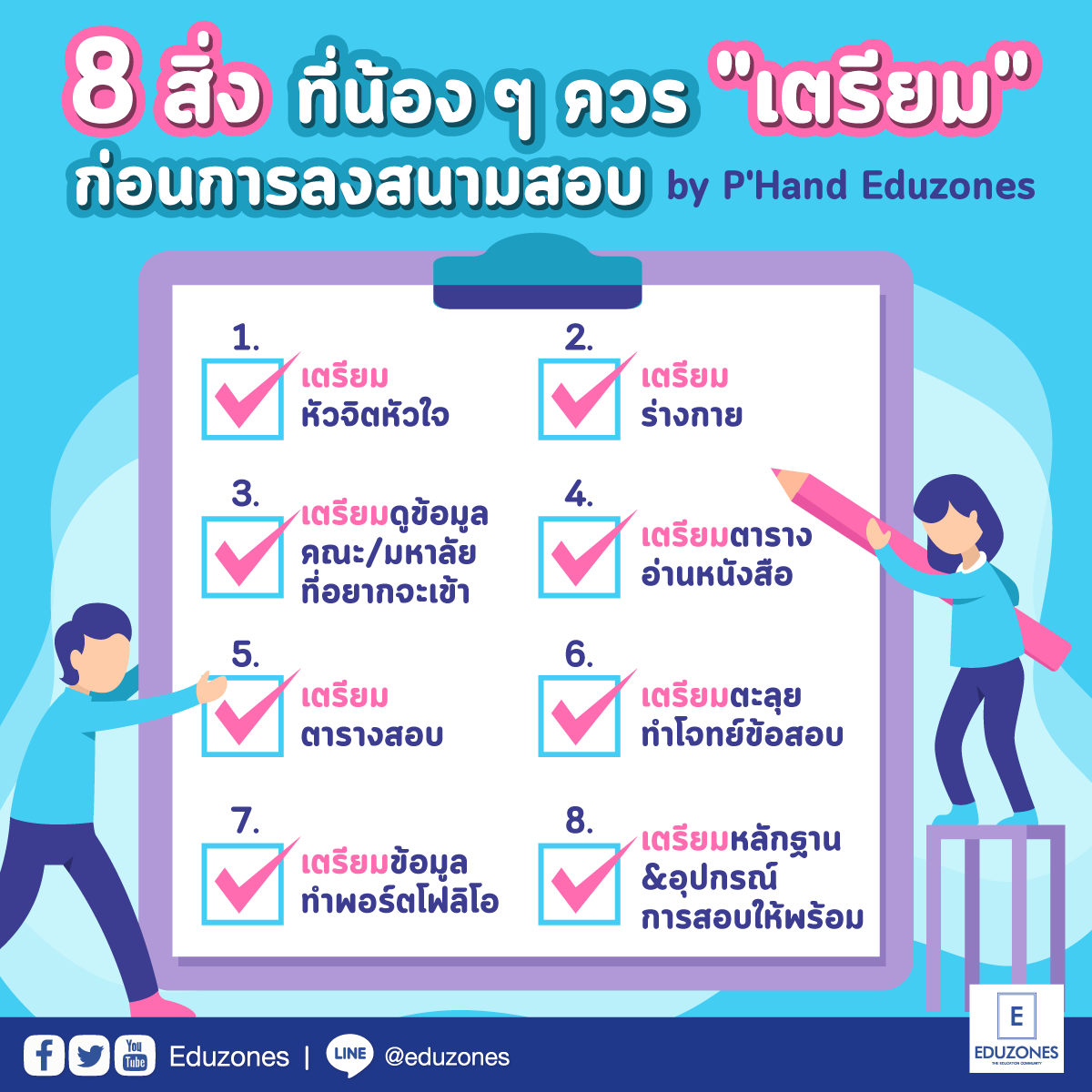 8 สิ่ง ที่น้องๆควร "เตรียม" ก่อนการลงสนามสอบ by P'Hand Eduzones - การศึกษา ข่าว สอบตรง สมัครสอบ ...