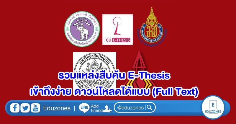 รวมแหล่งสืบค้น E-Thesis เข้าถึงง่าย ดาวน์โหลดได้แบบ (Full Text ...