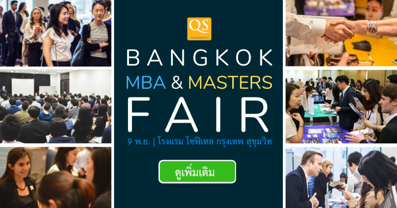 มหกรรมการศึกษาต่อ MBA ต่างประเทศที่ใหญ่ที่สุดในประเทศไทย ประจำปี 2019 ...