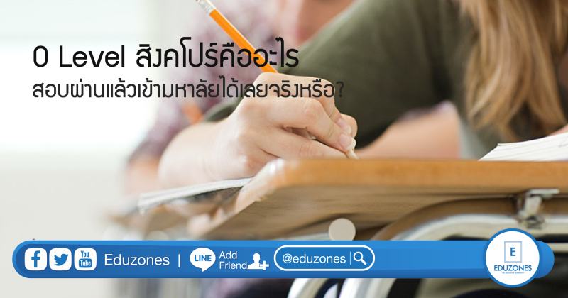 O Level ของสิงคโปร์คืออะไร สอบผ่านแล้วเข้ามหาลัยได้เลยจริงหรือ ...