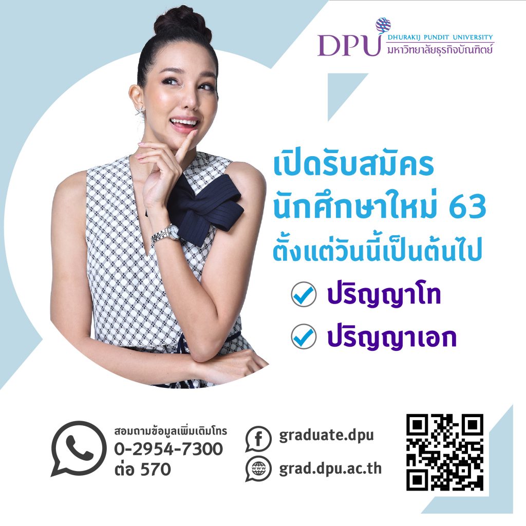 DPU เปิดรับสมัครนักศึกษาใหม่ 2563 ป.โท – ป.เอก - การศึกษา ข่าว สอบตรง สมัครสอบ นักเรียน นักศึกษา ...