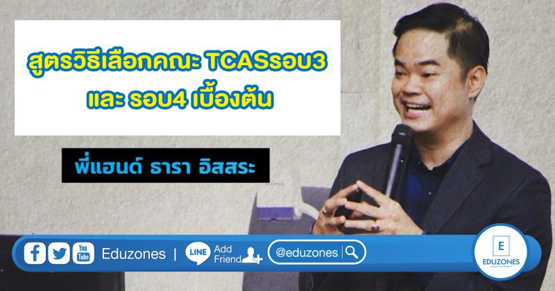 สูตรวิธีเลือกคณะ TCASรอบ3 และ รอบ4 เบื้องต้น - การศึกษา ข่าว สอบตรง สมัครสอบ นักเรียน นักศึกษา ...