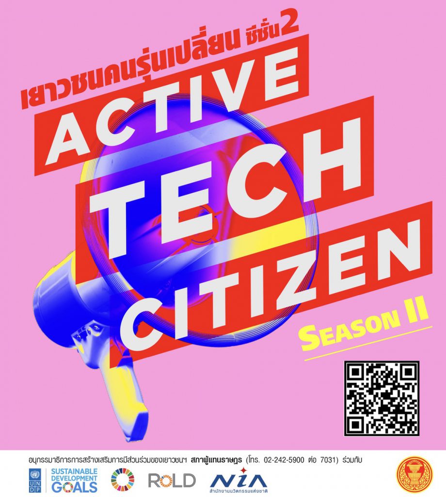 เปิดรับสมัครแล้ว!! โครงการ Active Tech Citizen (season2) เยาวชนคนรุ่น ...