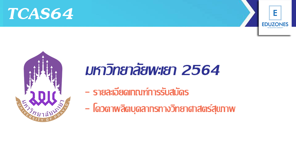 #TCAS64 ม.พะเยา เปิดรับสมัครนศ. โควตาผลิตบุคลากรทางวิทยาศาสตร์สุขภาพ ตั้งแต่วันที่ 1 ธ.ค. 63 ...