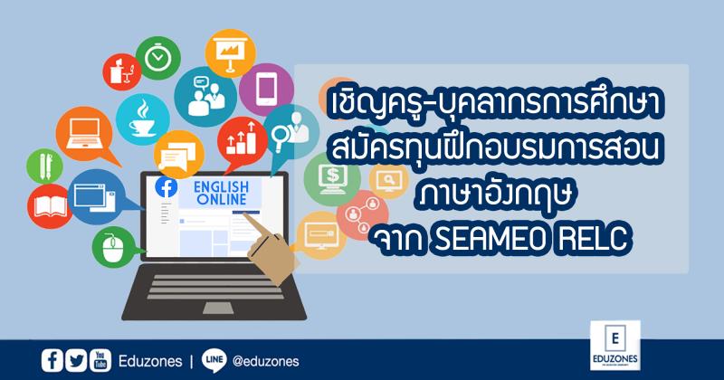 เชิญครู-บุคลากรการศึกษา สมัครทุนฝึกอบรมการสอนภาษาอังกฤษ จาก SEAMEO RELC ...