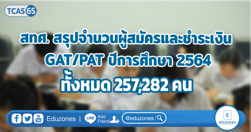 จำนวนผู้สมัครและชำระเงิน GAT/PAT 64 - การศึกษา ข่าว สอบตรง สมัครสอบ นักเรียน นักศึกษา ทุนการ ...