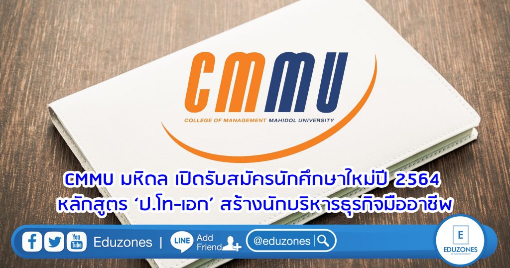 CMMU มหิดล เปิดรับสมัครนักศึกษาใหม่ปี 2564 หลักสูตร ‘ป.โท-เอก’ สร้างนักบริหารธุรกิจมืออาชีพ ...