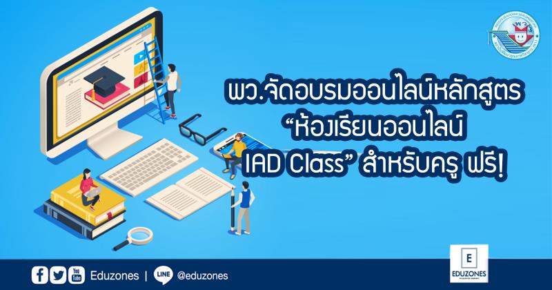 พว.จัดอบรมออนไลน์หลักสูตร “ห้องเรียนออนไลน์ IAD Class” สำหรับครู ฟรี ...