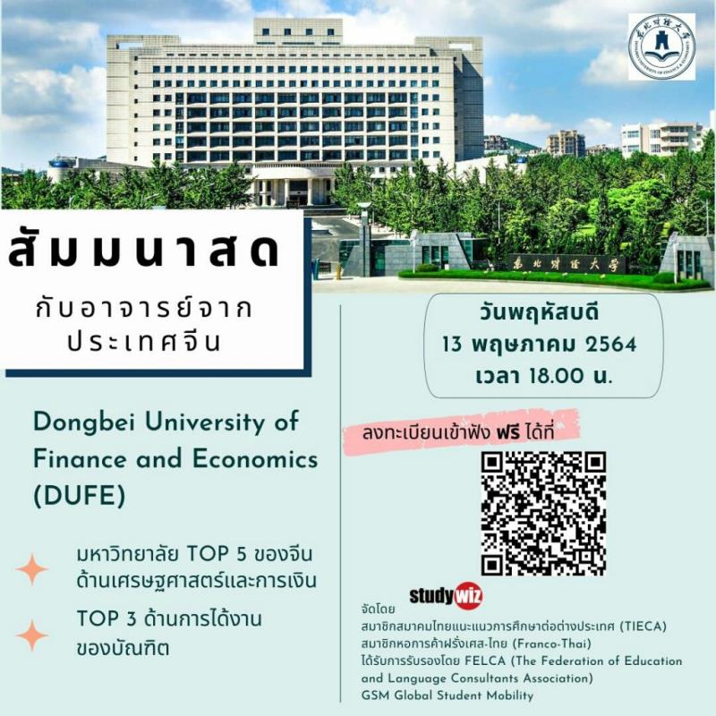 เรียนบริหารที่ DUFE มหาวิทยาลัย TOP 5 ของจีนด้านเศรษฐศาสตร์และการเงิน ...