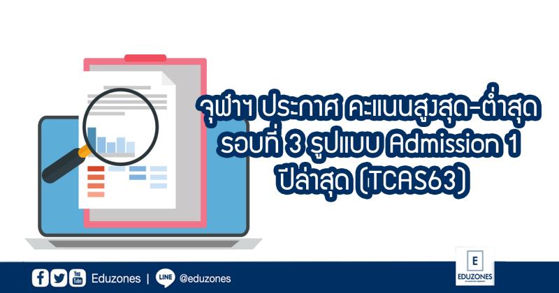 จุฬาฯ ประกาศ คะแนนสูงสุด-ต่ำสุด รูปแบบ Admission 1 ปีล่าสุด (TCAS63) - การศึกษา ข่าว สอบตรง ...