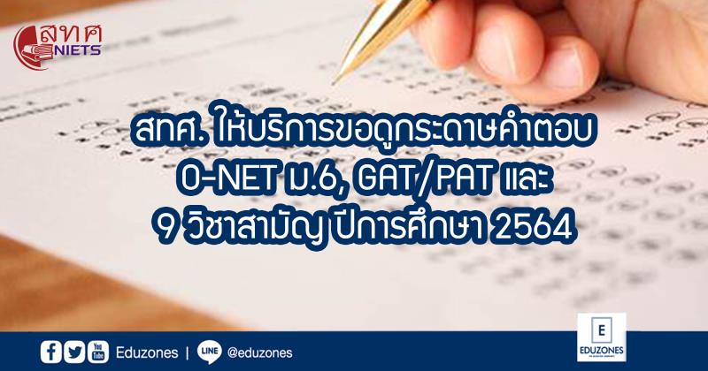 สทศ. ให้บริการขอดูกระดาษคำตอบ O-NET ม.6 ,GAT/PAT และ 9 วิชาสามัญ ปีการศึกษา 2564 - การศึกษา ข่าว ...