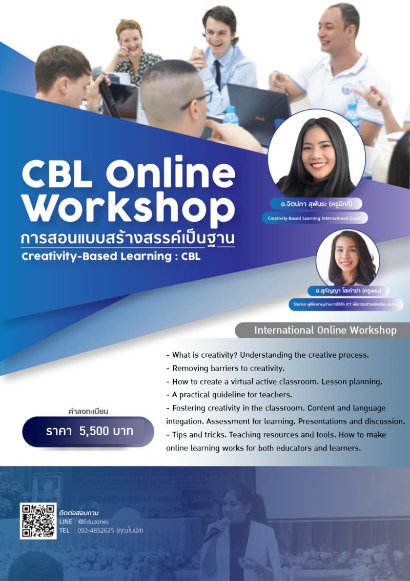 การสอนแบบสร้างสรรค์เป็นฐาน (Creativity-Based Learning : CBL) Workshop CBL Online - การศึกษา ข่าว ...