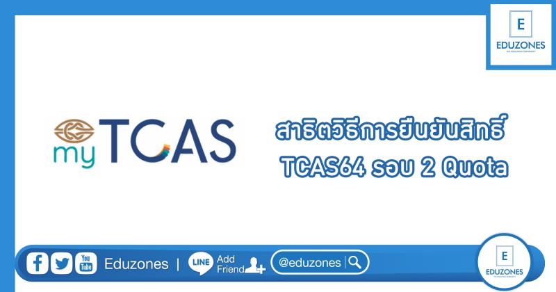 สาธิตวิธีการยืนยันสิทธิ์ TCAS64 รอบ 2 Quota - การศึกษา ข่าว สอบตรง สมัครสอบ นักเรียน นักศึกษา ...