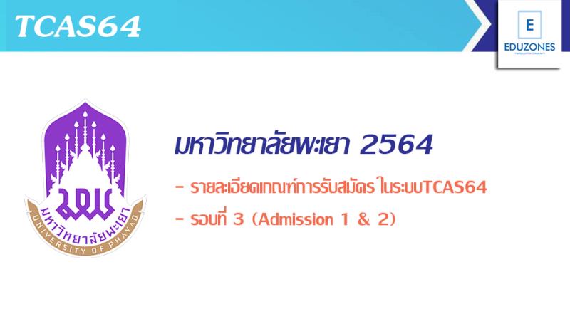 #TCAS64 ม.พะเยา เปิดรับสมัครนศ.ป.ตรี รอบที่ 3 (Admission 1&2) ตั้งแต่วันที่ 7-15 พ.ค. 64 ...