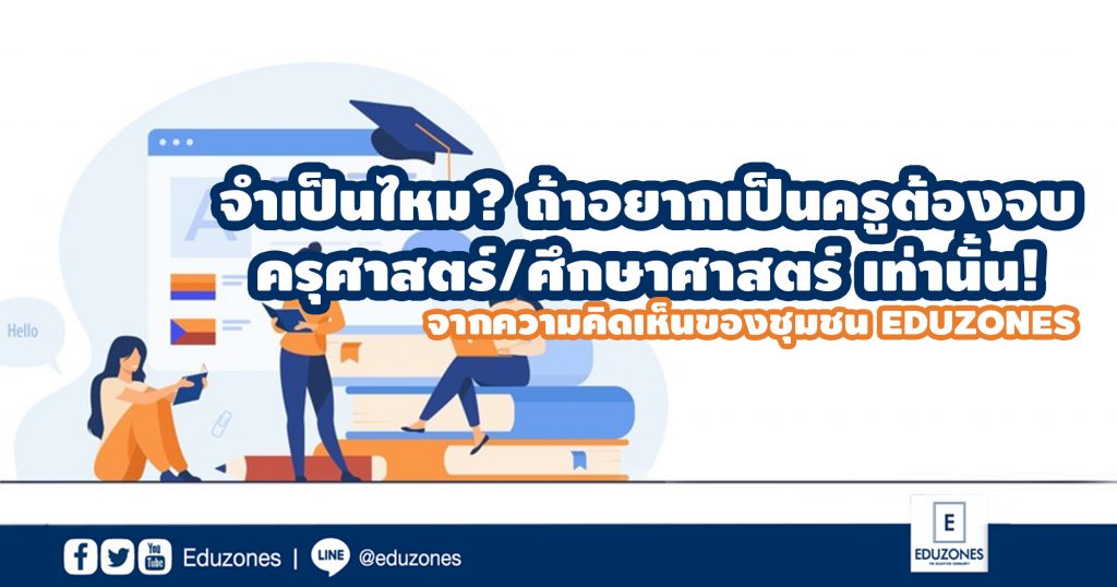 จำเป็นไหม? ถ้าอยากเป็นครูต้องจบครุศาสตร์/ศึกษาศาสตร์ เท่านั้น! จากความคิดเห็นของชุมชน EDUZONES ...