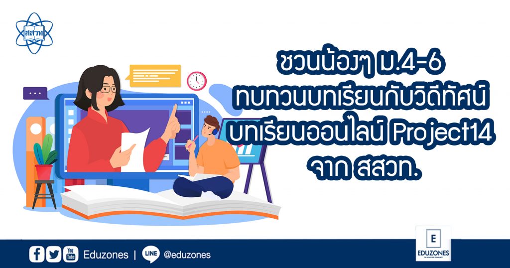 ชวนน้องๆ ม.4-6 ทบทวนบทเรียนกับวิดีทัศน์บทเรียนออนไลน์ Project14 จาก สสวท. - การศึกษา ข่าว สอบตรง ...