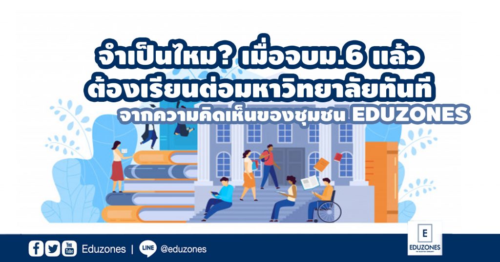 จำเป็นไหม? เมื่อจบม.6 แล้วต้องเรียนต่อมหาวิทยาลัยทันที จากความคิดเห็นของชุมชน EDUZONES ...