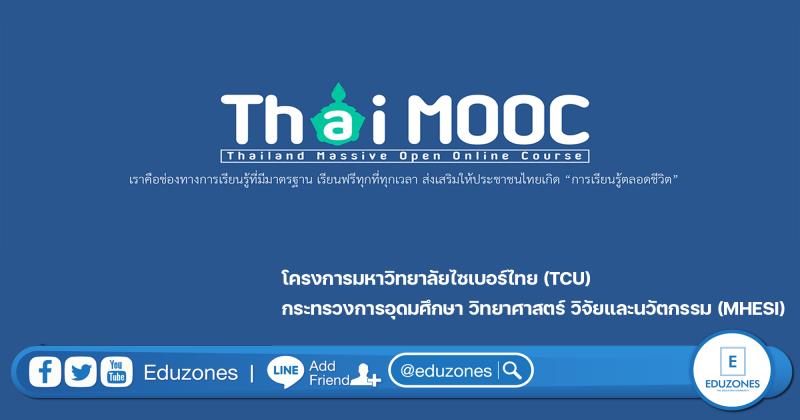 Thai MOOC โครงการมหาวิทยาลัยไซเบอร์ไทย (TCU) กระทรวงการอุดมศึกษา ...