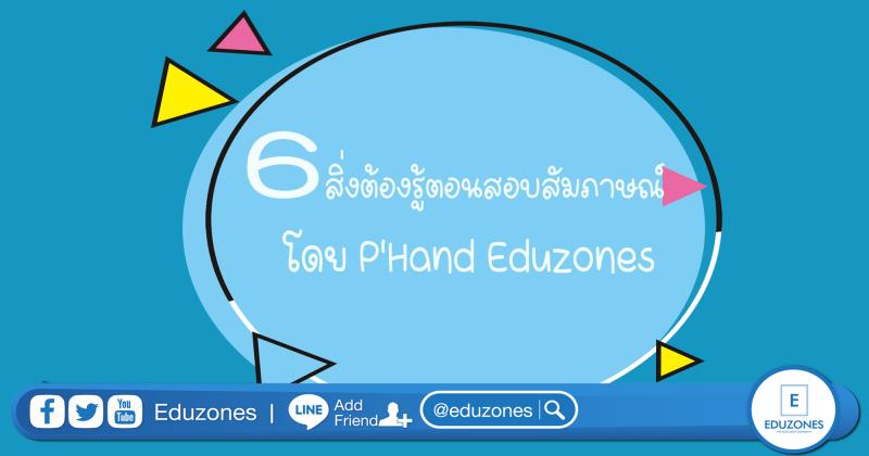 6 สิ่งต้องรู้ ตอนสอบสัมภาษณ์ โดย P'Hand Eduzones - การศึกษา ข่าว สอบตรง สมัครสอบ นักเรียน ...