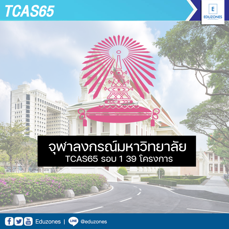 มาแล้ว ! TCAS65 รอบ 1 จุฬาลงกรณ์มหาวิทยาลัย - การศึกษา ข่าว สอบตรง สมัครสอบ นักเรียน นักศึกษา ...