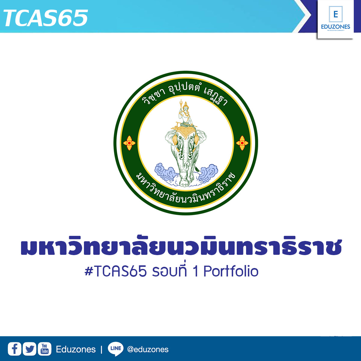 #TCAS65 ม.นวมินทราธิราช เปิดรับสมัครนศ.ป.ตรี รอบที่ 1 (Portfolio) ตั้งแต่วันที่ 5-19 พ.ย. 64 ...