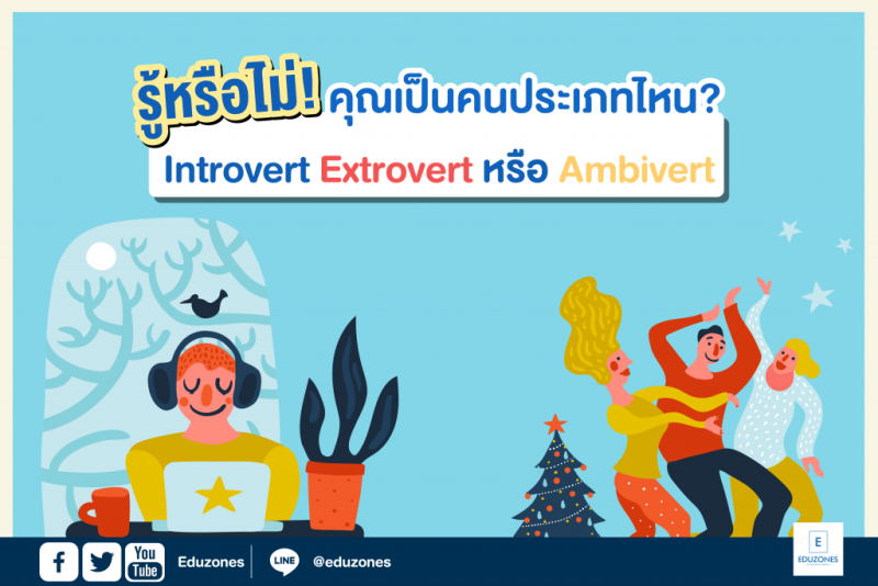 รู้หรือไม่คุณเป็นคนประเภทไหน? Introvert Extrovert หรือ Ambivert ...