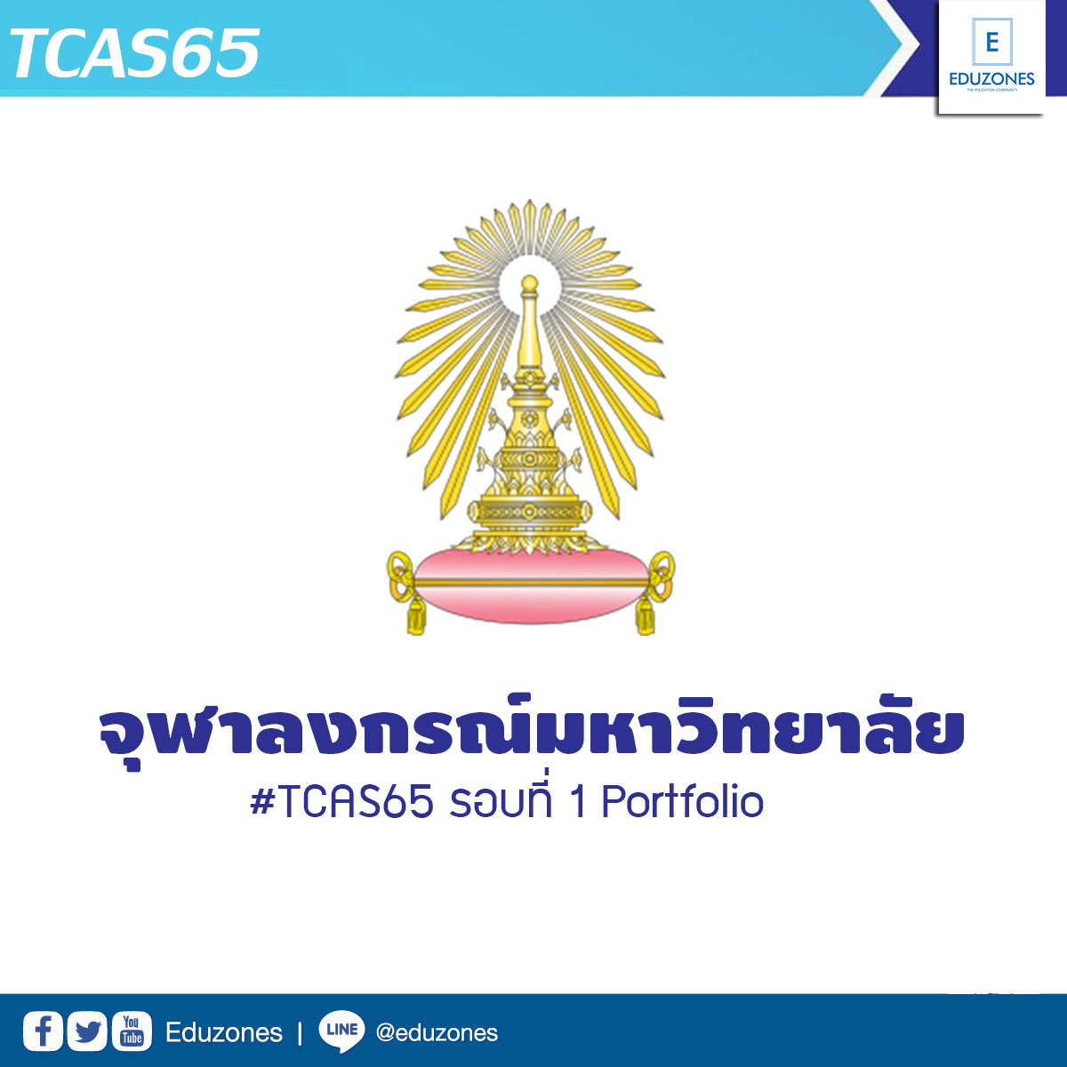 #TCAS65 จุฬาฯ เปิดรับสมัครนศ.ป.ตรี รอบที่ 1 Portfolio ตั้งแต่วันที่ 13-23 ธ.ค. 64 - การศึกษา ...