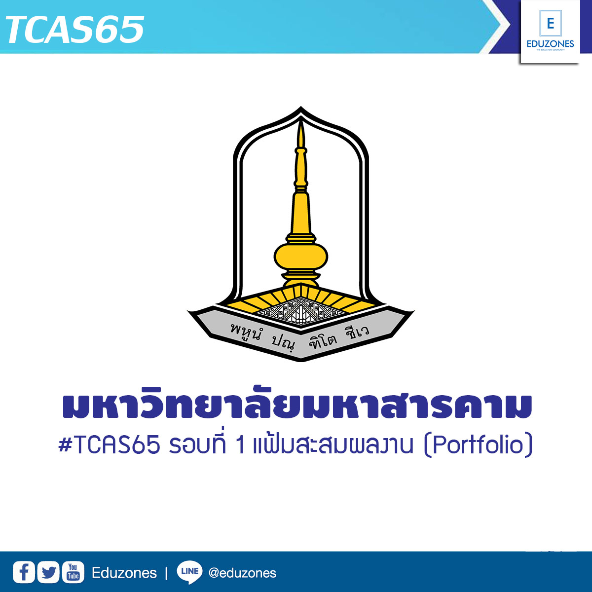 #TCAS65 ม.มหาสารคาม เปิดรับสมัครนศ.ป.ตรี รอบที่ 1 Portfolio ตั้งแต่วันที่ 1-20 ธ.ค. 64 ...