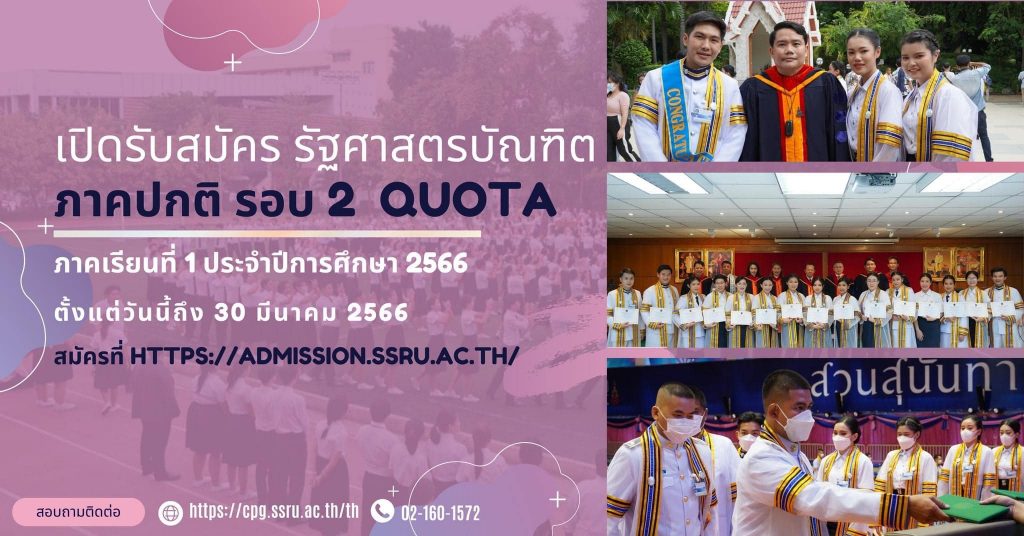 วิทยาลัยการเมืองและปกครอง มรภ.สวนสุนันทา ศูนย์การศึกษาจังหวัดระนอง ปิดรับสมัครนักศึกษาใหม่ ภาค ...