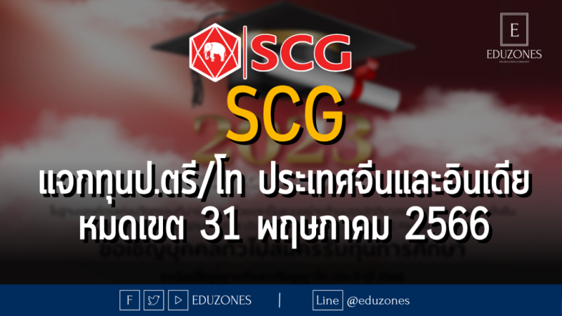 SCG แจกทุนป.ตรี/โท ประเทศจีนและอินเดีย - หมดเขต 31 พฤษภาคม 2566 - การศึกษา ข่าว สอบตรง สมัครสอบ ...