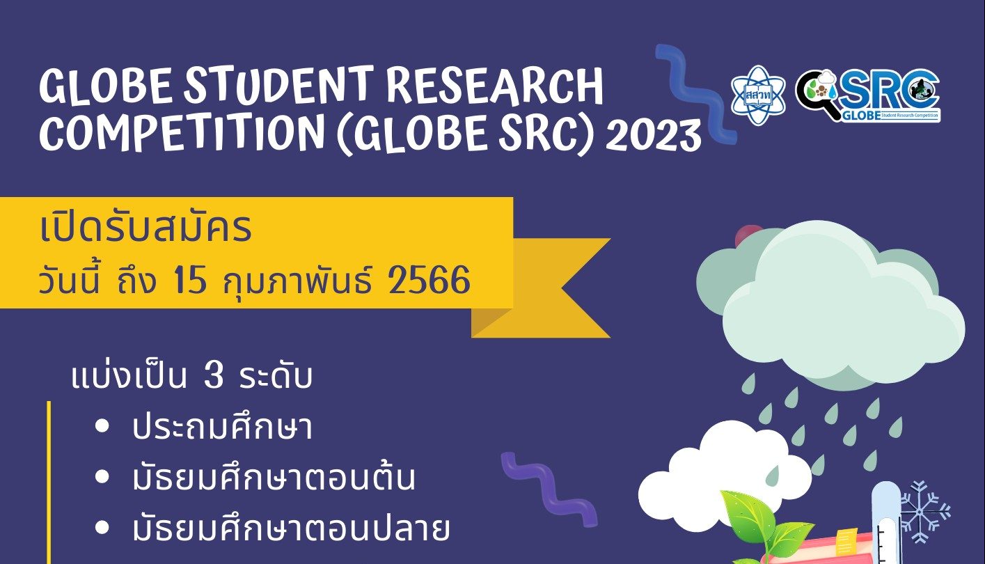 สสวท. ชวนนักเรียนประกวดผลงานวิจัยวิทยาศาสตร์สิ่งแวดล้อม นับถอยหลังจวนหมดเขต 15 กุมภาพันธ์นี้ ...