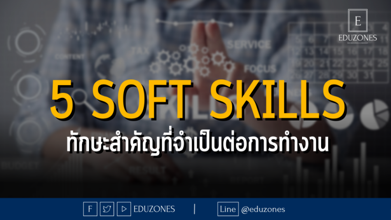 5 Soft Skills ทักษะสำคัญที่จำเป็นต่อการทำงาน - การศึกษา ข่าว สอบตรง สมัครสอบ นักเรียน นักศึกษา ...