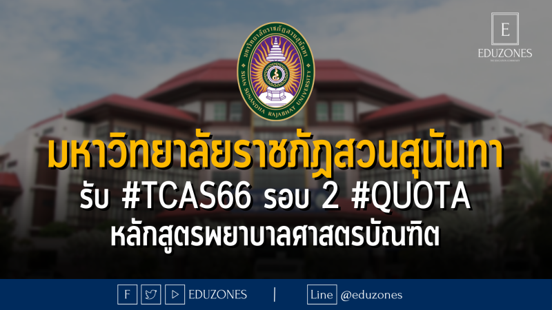 มหาวิทยาลัยราชภัฏสวนสุนันทา รับ #TCAS66 รอบ 2 #QUOTA หลักสูตรพยาบาลศาสตรบัณฑิต - การศึกษา ข่าว ...
