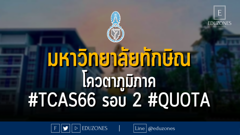 มหาวิทยาลัยทักษิณ โควตาภูมิภาค #TCAS66 รอบ 2 #QUOTA - การศึกษา ข่าว สอบตรง สมัครสอบ นักเรียน ...