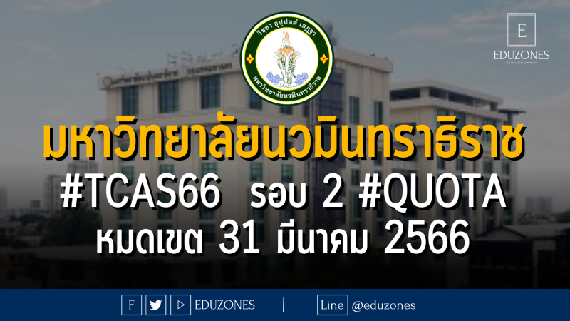 มหาวิทยาลัยนวมินทราธิราช #TCAS66 รอบ 2 #QUOTA - หมดเขต 31 มีนาคม 2566 - การศึกษา ข่าว สอบตรง ...