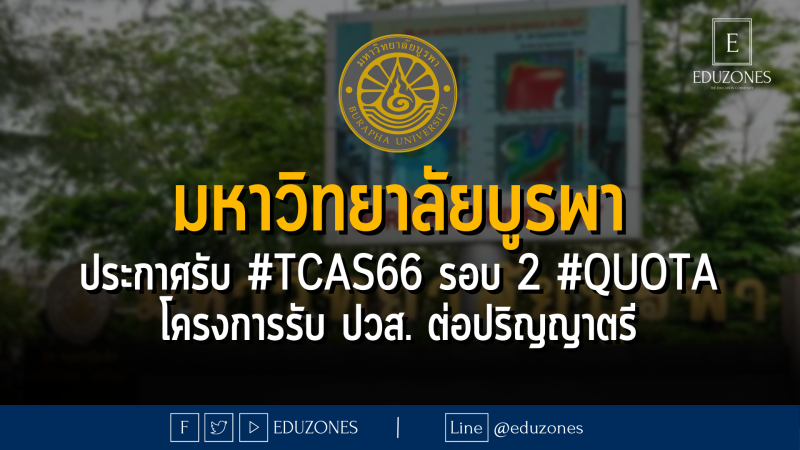 มหาวิทยาลัยบูรพา ประกาศรับ #TCAS66 รอบ 2 #QUOTA โครงการรับ ปวส. ต่อปริญญาตรี - หมดเขต 16 เมษายน ...