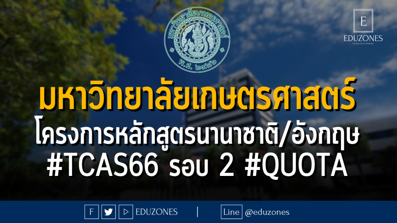มหาวิทยาลัยเกษตรศาสตร์ โครงการหลักสูตรนานาชาติ/อังกฤษ #TCAS66 รอบ 2 #QUOTA - หมดเขต 22 มีนาคม ...