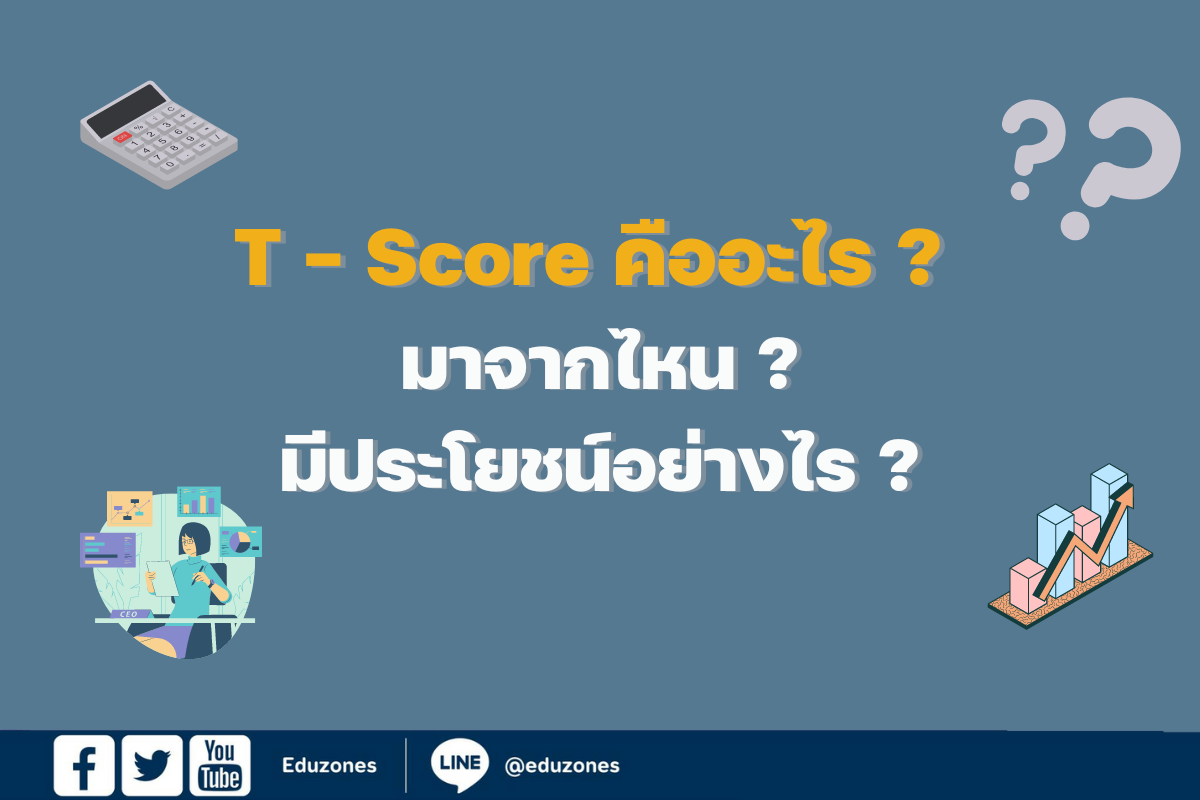 T-Score คืออะไร ? มาจากไหน ? และมีประโยชน์อย่างไร ? - การศึกษา ข่าว สอบ ...