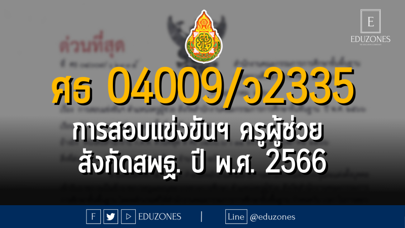 ศธ 04009/ว2335 - การสอบแข่งขันเพื่อบรรจุและแต่งตั้งบุคคลเข้ารับราชการ ...