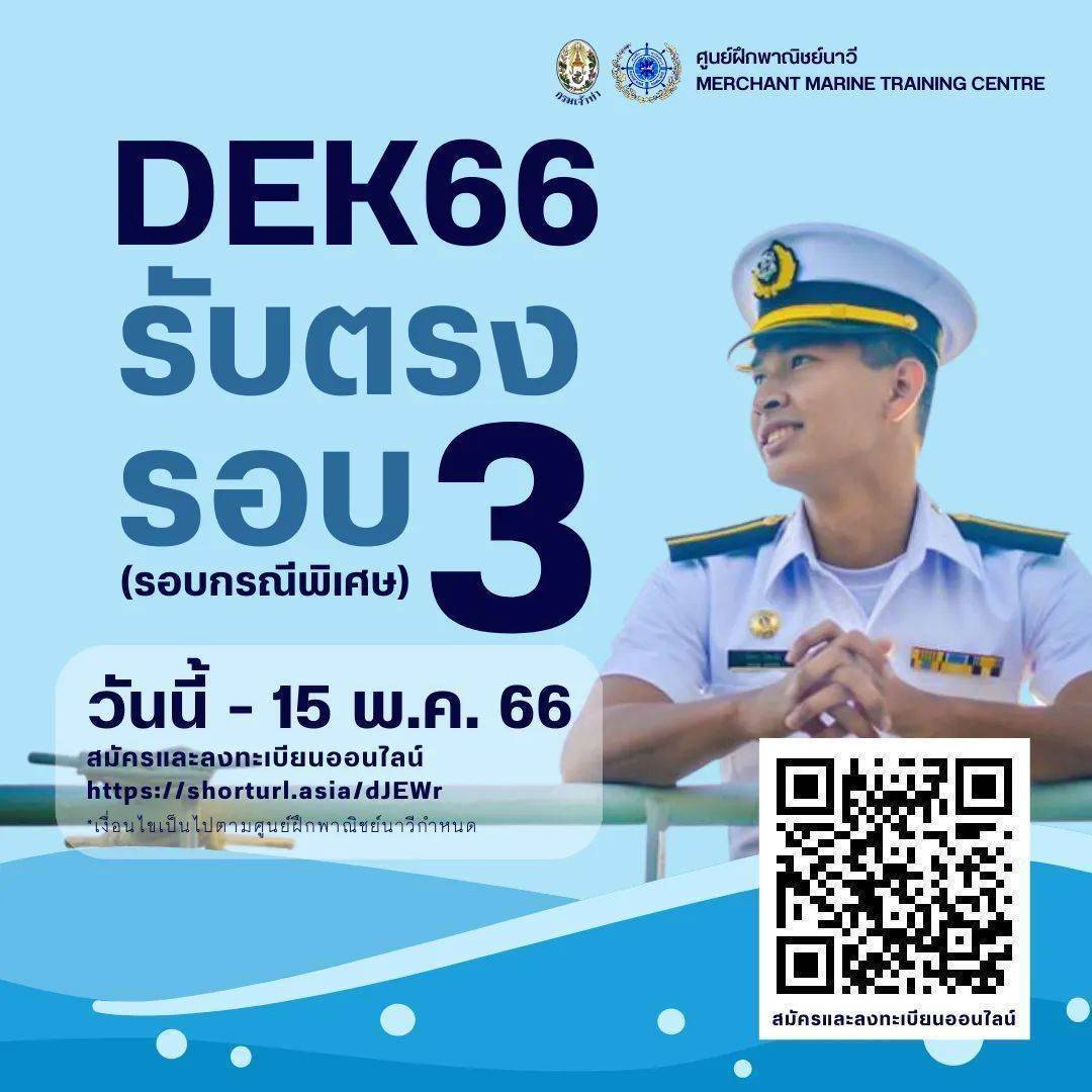 ศูนย์ฝึกพาณิชย์นาวี เปิดรับสมัคร DEK66 ม.6 วิทย์-คณิต รอบ3 (รอบกรณีพิเศษ) - การศึกษา ข่าว สอบตรง ...