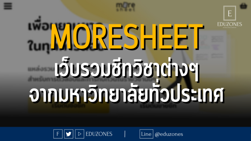 MORESHEET เว็บรวมชีทวิชาต่างๆจากมหาวิทยาลัยทั่วประเทศ - การศึกษา ข่าว สอบตรง สมัครสอบ นักเรียน ...