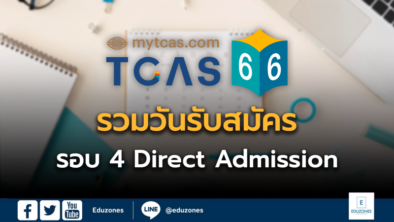 รวมวันรับสมัคร TCAS2566 รอบ 4 Direct Admission แต่ละมหาวิทยาลัย - การศึกษา ข่าว สอบตรง สมัครสอบ ...